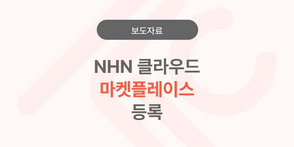 [Press-보도자료]투라인코드, NHN 클라우드 마켓플레이스 등록… 클라우드 플랫폼 리딩 기업으로 자리매김 | by Twolinecode | twolinecode | Medium