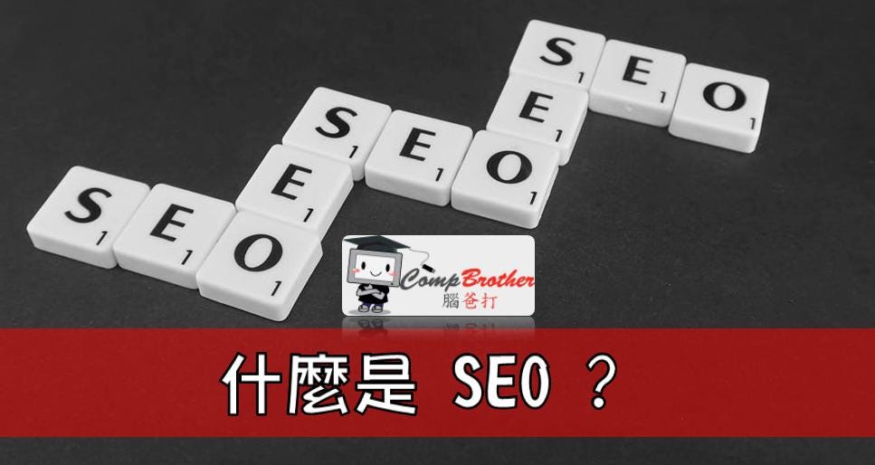 什麼是 SEO? - 腦爸打有限公司 CompBrother - Medium