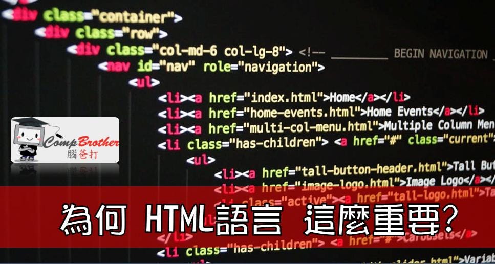 為何 HTML語言 這麼重要? - 腦爸打有限公司 CompBrother - Medium