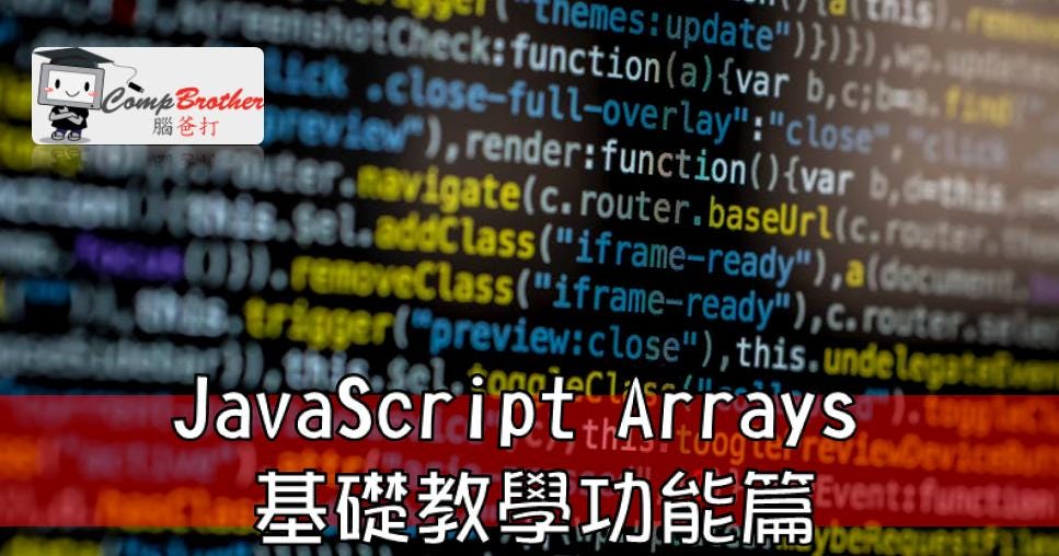 JavaScript Arrays 基礎教學功能篇 - 腦爸打有限公司 CompBrother - Medium