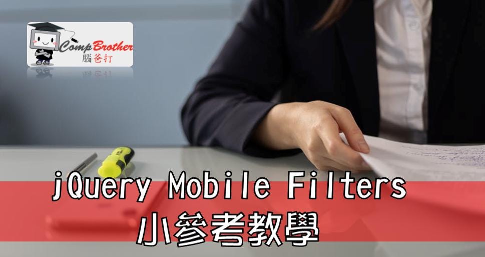 jQuery Mobile Filters 小參考教學 - 腦爸打有限公司 CompBrother - Medium