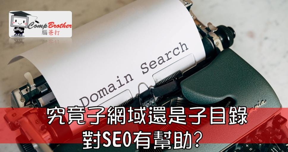 究竟子網域還是子目錄對SEO有幫助? - 腦爸打有限公司 CompBrother - Medium