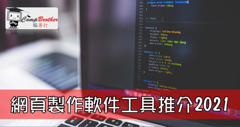 網頁製作軟件工具推介2021 @ 腦爸打 - 腦爸打有限公司 CompBrother - Medium