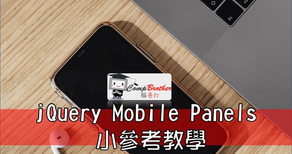 jQuery Mobile Panels 小參考教學 - 腦爸打有限公司 CompBrother - Medium
