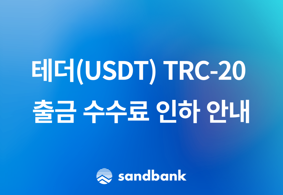 테더(USDT) TRC-20 출금 수수료 인하 안내. 안녕하세요. 출금 수수료 부담을 줄여드리고자 테더의 출금 수수료를… | by 전경수 | Sandbank_KR | Medium