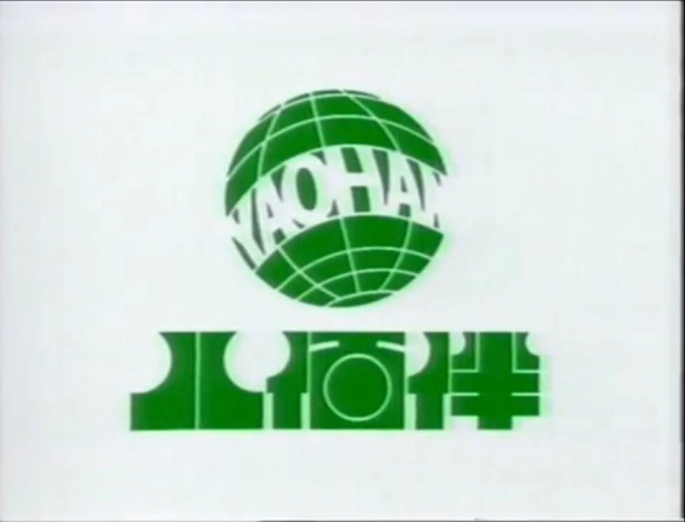 古往今昔: 八佰伴 Yaohan. 近日香港的社會如此動盪，很多人都想回到舊時候的香港。 | by hkmalls | 古往今昔 | Medium