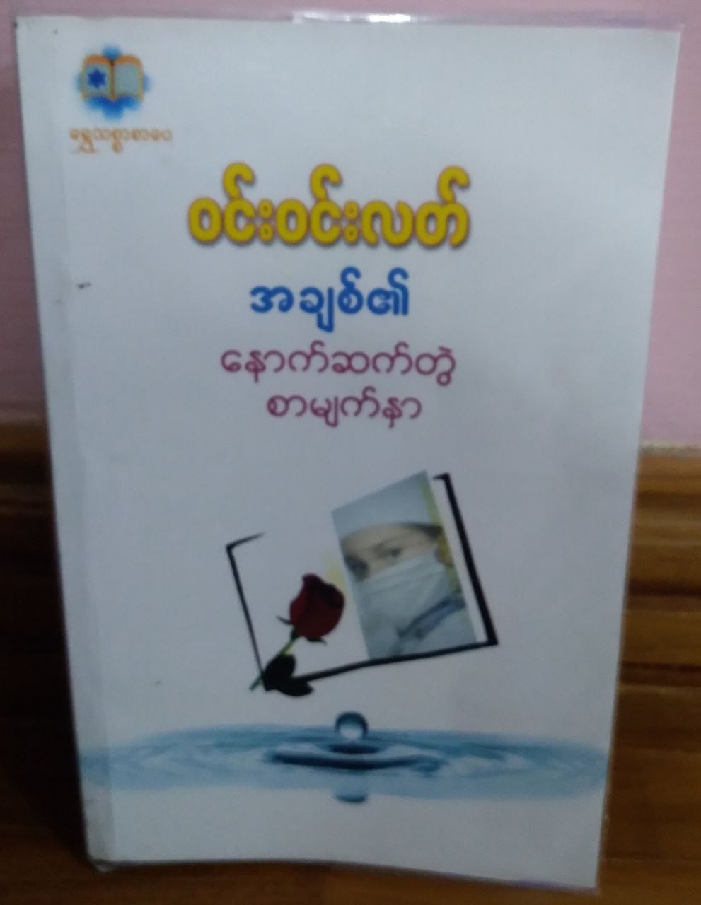 Win Win Latt’s ‘The Next Chapter of Love’ | by daung | စာအုပ်အညွှန်း ...