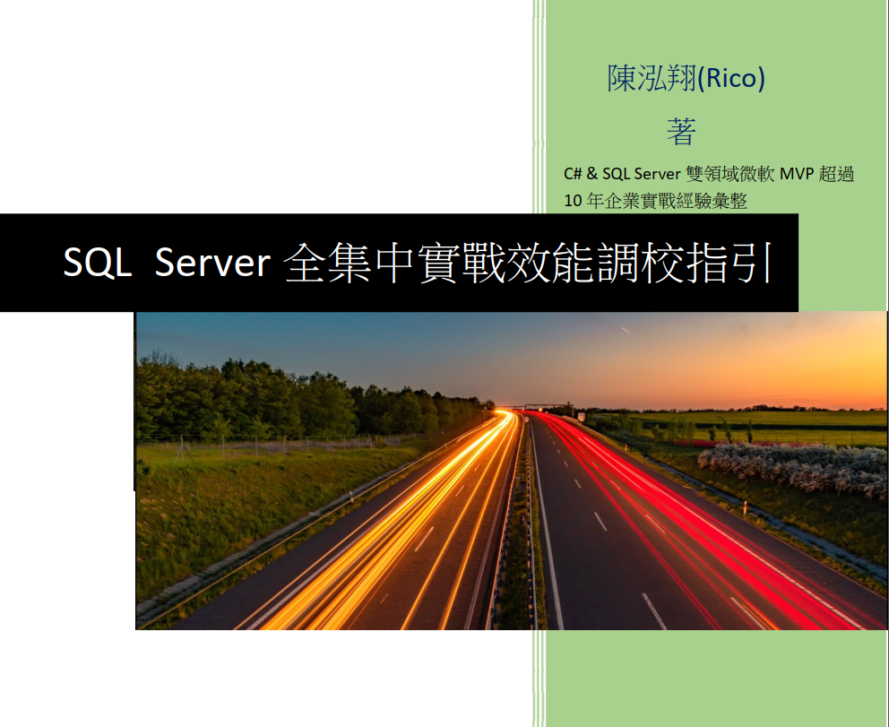 SQL Server全集中實戰效能調校指引工具書. 各位朋友大家好，我正在撰寫SQL… | by RiCo 技術農場 | RiCosNote | Medium
