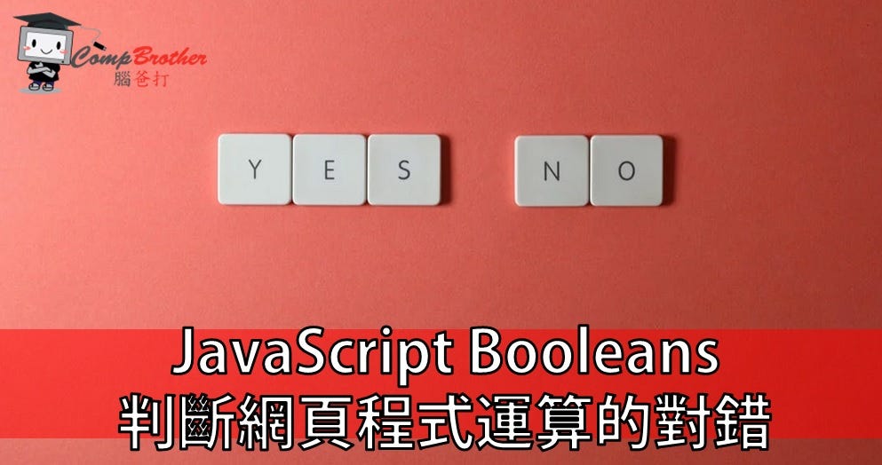 JavaScript Booleans — 判斷網頁程式運算的對錯 - 腦爸打有限公司 CompBrother - Medium