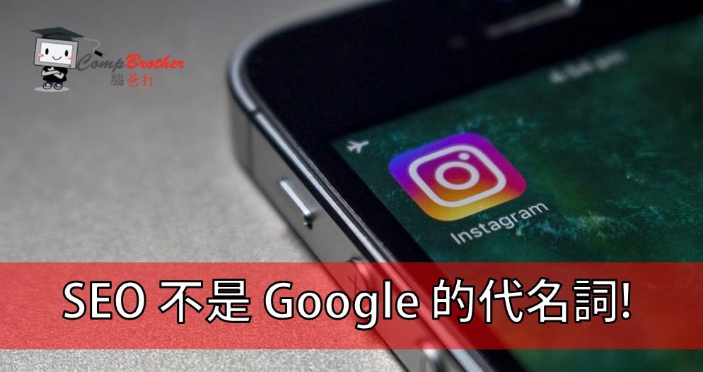 SEO 不是 Google 的代名詞! - 腦爸打有限公司 CompBrother - Medium