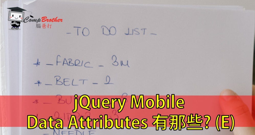 Jquery Mobile Data Attributes 有那些 E 腦爸打有限公司 Compbrother Medium