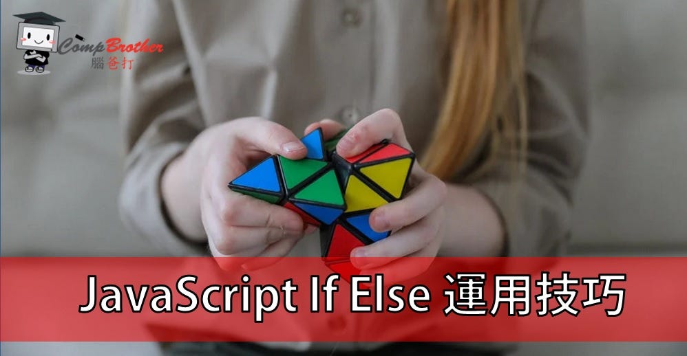 JavaScript If Else 運用技巧 - 腦爸打有限公司 CompBrother - Medium